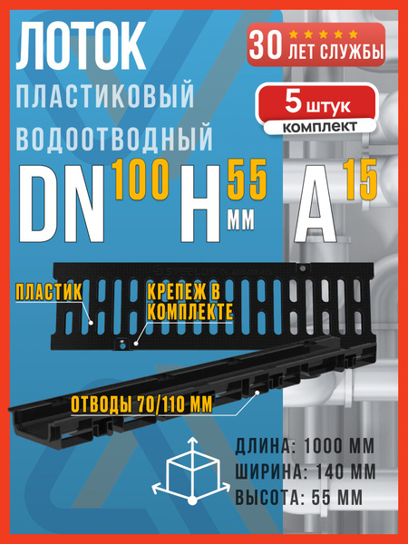 Лоток водоотводный пластиковый SteeStart DN100 H55 (диаметр 100 мм, высота 55 мм) в комплекте с ...