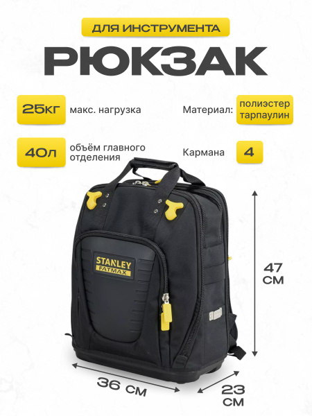 Рюкзак STANLEY Fatmax Quick Access FMST1-80144 купить на OZON по низкой ...