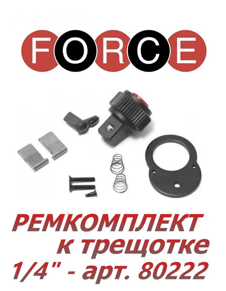 Ремкомплект к трещотке 1/4" для торцевых головок 80222 FORCE 80222-P ...