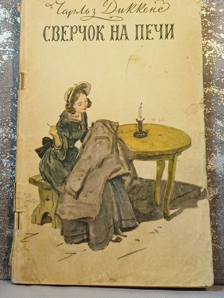 Сверчок на печи . Чарльз Диккенс .1956 год | Диккенс Чарльз купить на OZON по низкой цене ...