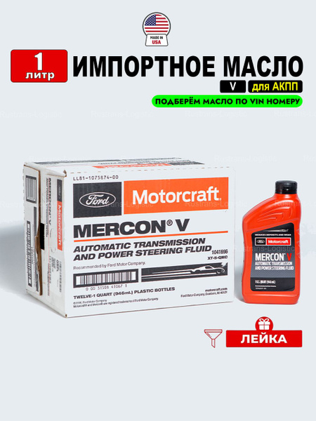 Масло трансмиссионное Ford MERCON V (США) MOTORCRAFT ATF, 1л + лейка ...