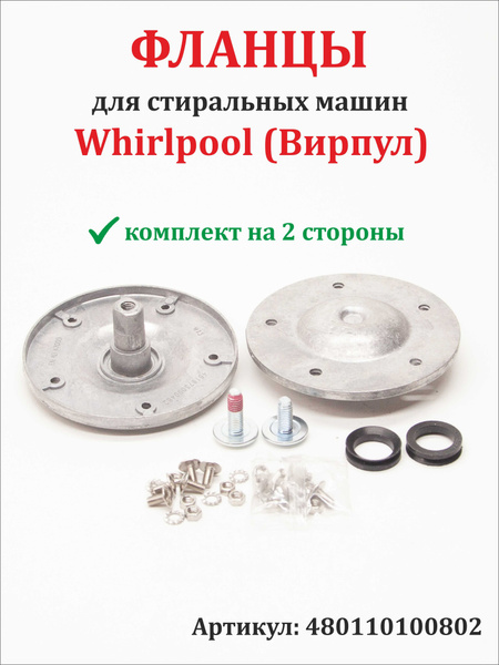 Фланцы для барабана стиральной машины Whirlpool (Вирпул) - 480110100802 ...