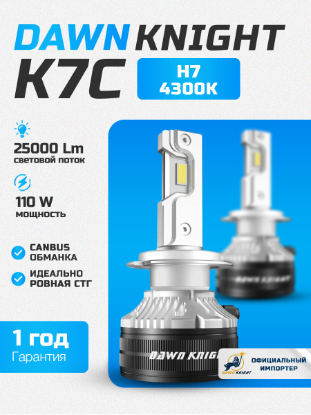 Лампа автомобильная DawnKnight 12 В, 4300 шт. DK_LED_K7C_H7_4300K купить c доставкой на OZON по ...