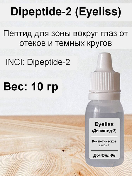 Дипептид-2 (Eyeliss) - пептид от отеков и темных кругов, 10 гр. Сырье ...
