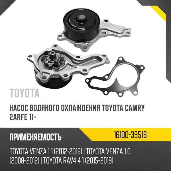 Насос водяного охлаждения TOYOTA CAMRY 2ARFE 11- TOYOTA 16100-39516 ...