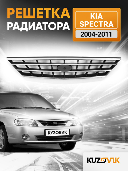 Решетка радиатора для Киа Спектра Kia Spectra (2004-2011) хромированная ...