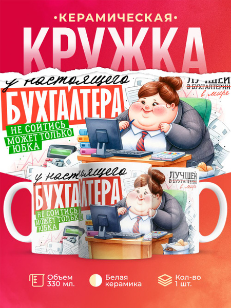 Можно использовать в СВЧ-печи, Можно мыть в посудомоечной машине "Настоящий бухгалтер", 300 мл ...