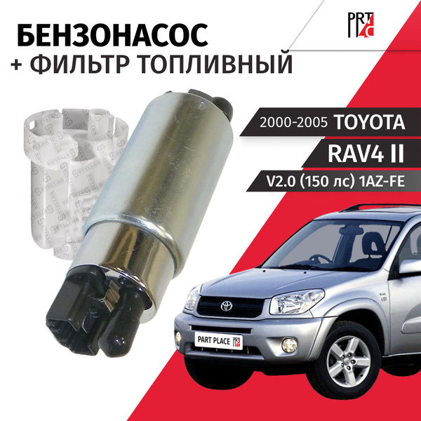 Насос топливный Toyota RAV4 (2) ACA21 V2.0 150лс 1AZ-FE 2000 - 2005 ...