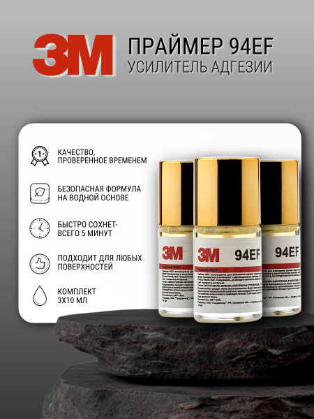 Праймер 3M 94EF, 10 мл. в комплекте 3 шт Усилитель клея для скотча и пленки, активатор адгезии ...
