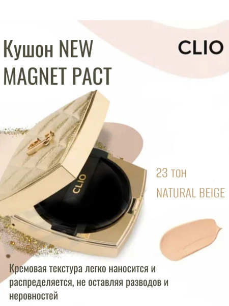 Тональный кушон золотой CLIO NEW MAGNET PACT (GOLD) 23 NATURAL BEIGE ...