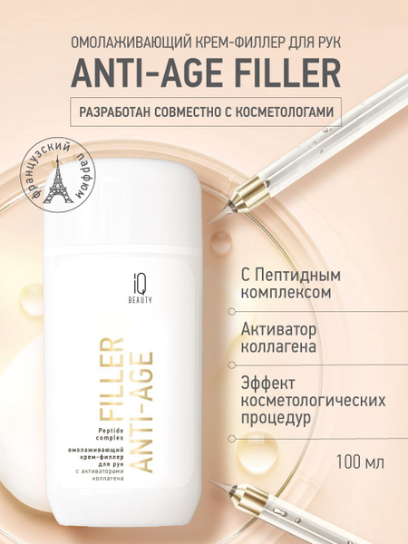 IQ Beauty Крем для рук филлер омолаживающий Filler Anti-Age с Пептидным ...