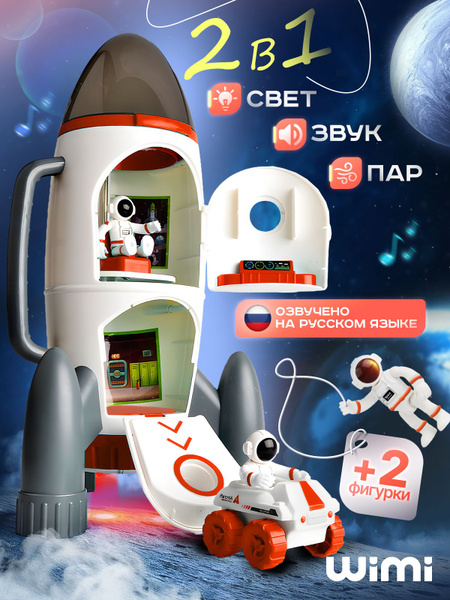 Космический корабль WiMi, ракета со светом, звуком и паром, с луноходом ...