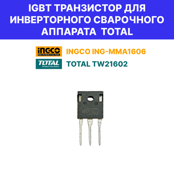 IGBT транзистор для инверторного сварочного аппарата TW21602 TOTAL ...