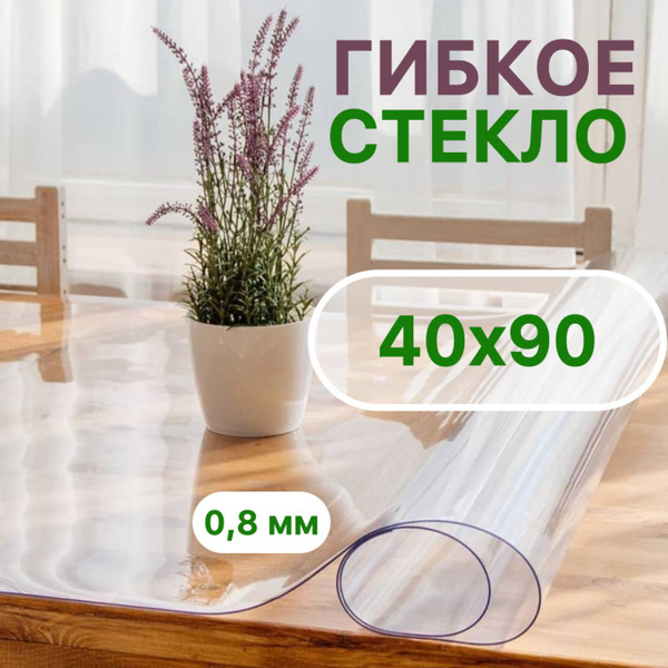 Гибкое стекло 40x90 см, толщина 0.8 мм, прозрачный, ПВХ ...