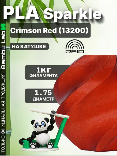 Пластик PLA Sparkle Bambu Lab 1kg На катушке (13200) Crimsone Red ...