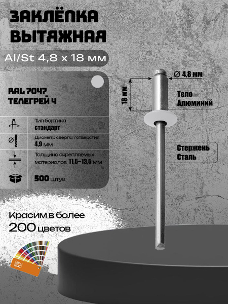 Заклепка вытяжная комбинированная Алюминий/Сталь (Al/St) 4,8х18 мм RAL ...