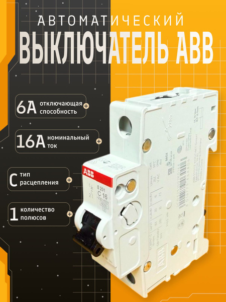 Автоматический выключатель ABB 1P S201 C16, 6кA 2CDS211001R0164 купить на OZON по низкой цене ...