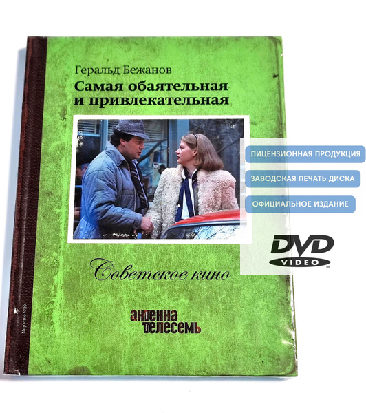 Характеристики Фильм. Самая обаятельная и привлекательная (1985, DVD диск, Digipak) мелодрама ...