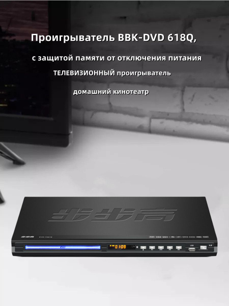 Проигрыватель BBK-DVD 618Q, домашний кинотеатр, с защитой памяти от ...