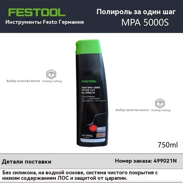 Оригинальная паста полировальная крупноабразивная Festool MPA 5000S 750 ...