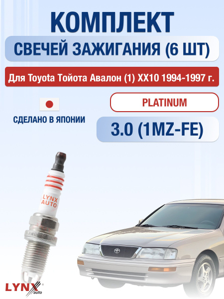 Свечи зажигания для Toyota Avalon (1) XX10 3.0, комплект 6 шт / 1994 ...