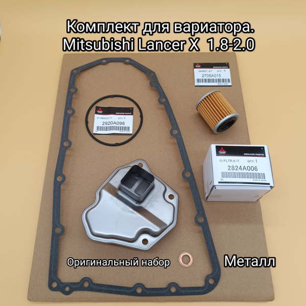Комплект фильтров и прокладок для вариатора Mitsubishi Lancer X (CY, 08 ...