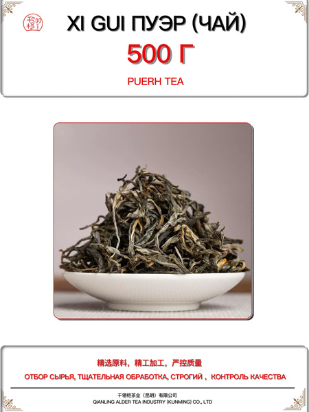 XIGUI Пуэр (чай) 500 г,Древние деревья более 300 лет, аромат, сладкий ...