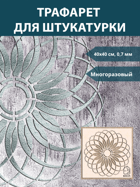 Многоразовый трафарет мандала Торус цветок 30х30см, 0.7мм Edecor купить ...