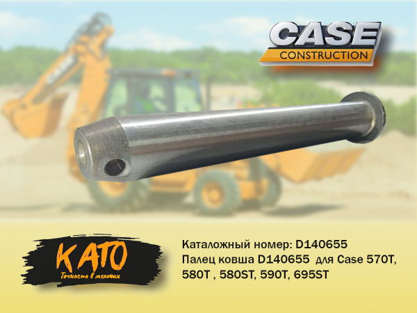 Палец D140655 ковша для Case 570T, 580T , 580ST, 590T, 695ST купить на ...