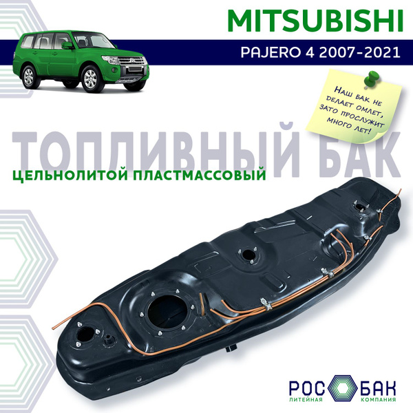 Бак топливный Mitsubishi Pajero 4 бензин 2007-2021 (Длин. база) с ...