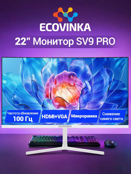 ECOVINKA 22" Монитор SV9 PRO VA 100Hz, белый купить на OZON по низкой цене (2615765059)