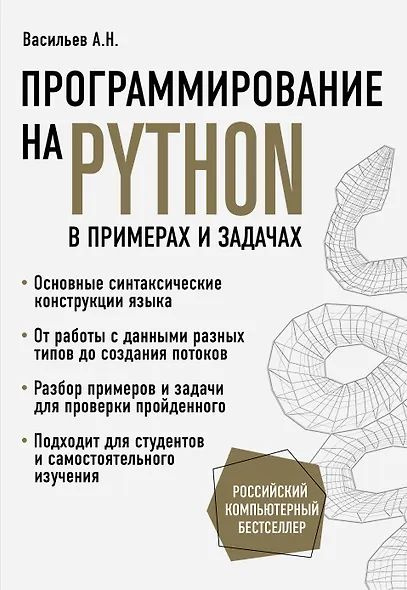 Алексей Васильев: Программирование на Python в примерах и задачах купить на OZON по низкой цене ...