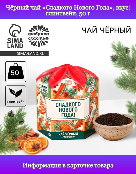 1 штука Чёрный чай Сладкого Нового Года , вкус: глинтвейн, 50 г купить ...