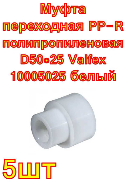 Муфта переходная PP-R полипропиленовая D50*25 Valfex 10005025 белый 5шт ...