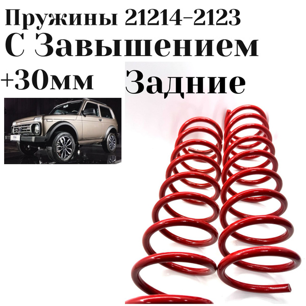 Пружины с завышением задние +30мм для Нива 2121-21214-2123, Шеви-Нива ...