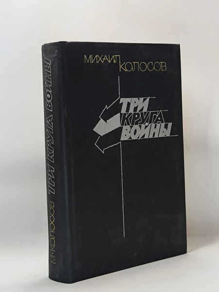 Три круга войны | Колосов Михаил Петрович купить на OZON по низкой цене ...