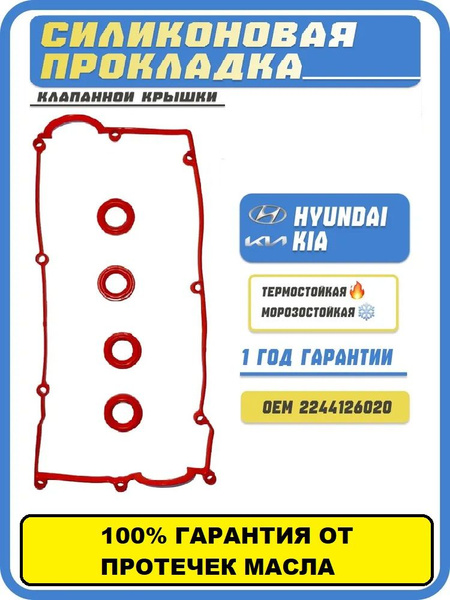 Прокладка клапанной крышки хендай акцент тагаз, Киа рио 2, 22441-26020 ...