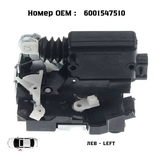 Renault Замок двери автомобиля, арт. 6001547510 - 6001547511, 1 шт ...