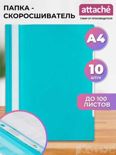 Папка-скоросшиватель Attache Элементари для документов, тетрадей, полипропилен, А4, толщина 0.15 ...