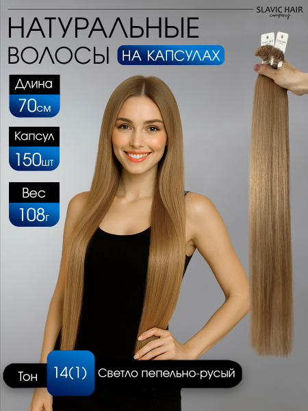 Волосы для наращивания натуральные на капсулах 70 см тон 14.1 светло -пепельно русый по палитре ...