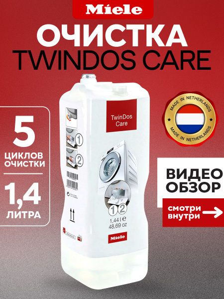 Miele TwinDos Care средство для чистки дозирующих линий в стиральной ...