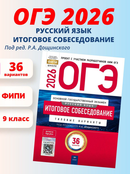 ОГЭ 2026 Русский язык. Итоговое собеседование: типовые варианты: 36 вариантов. Дощинский ...
