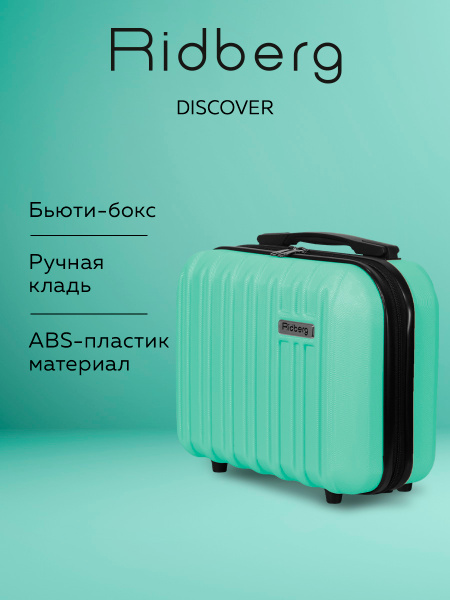 Бьюти-бокс Ridberg Discover (Mint) купить на OZON по низкой цене ...