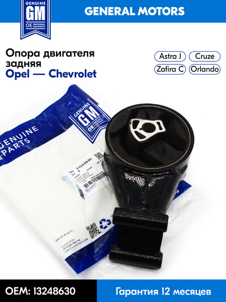 Опора двигателя (подушка) задняя Chevrolet Cruze, Orlando, Opel Astra J ...