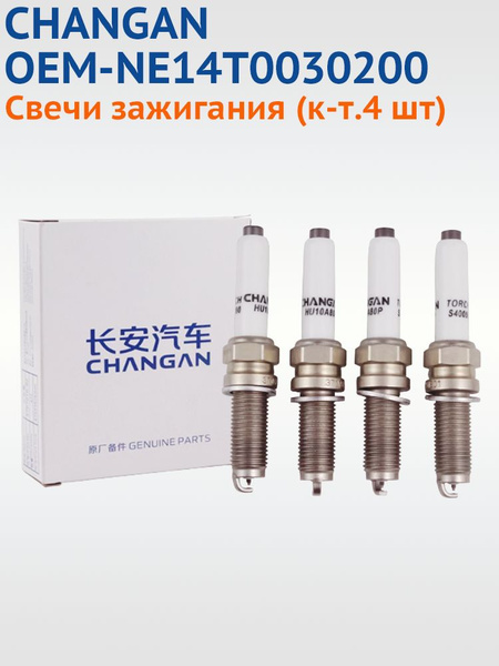 Changan Комплект свечей зажигания арт. NE14T003-0200, 4 шт. купить на ...