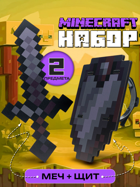 Оружие Майнкрафт меч и щит незеритовый купить на OZON по низкой цене ...