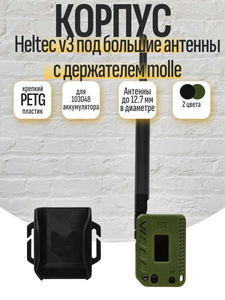 Корпус для Meshtastic Heltec V3 для больших антенн (PETG, хаки-черный ...