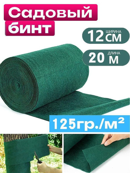 Бинт садовый Нетканое волокно, 0.12x20 м, 125 г-кв.м, 1 шт купить на OZON по низкой цене ...