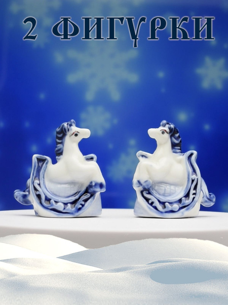 Парные фигурки "Лошадка на подкове" фарфоровые, бело-синие, символ 2026 ...