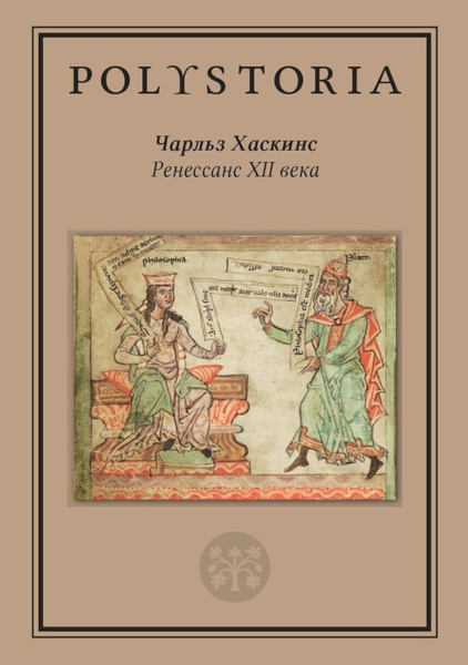 Ренессанс XII века | Чарльз Хаскинс купить на OZON по низкой цене ...